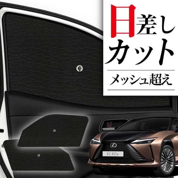 【商品内容】1.運転席ガラス面1枚2.助手席ガラス面1枚3.吸盤2個【適合車種】★レクサス RZ XEBM10型 XEBM15型 RZ450e RZ300e version L関連キーワード：車 サンシェード 遮光 断熱 収納 コンパクト ...