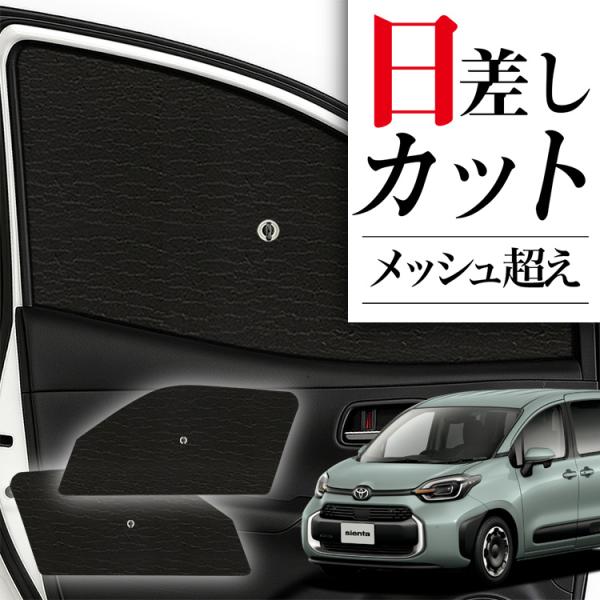 【商品内容】1.運転席ガラス面1枚2.助手席ガラス面1枚3.吸盤2個【適合車種】★シエンタ MXPL10G MXPL15G MXPC10G HYBRID ハイブリッド関連キーワード：車 サンシェード 遮光 断熱 収納 コンパクト カーサンシ...