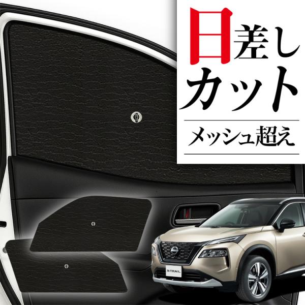【商品内容】1.運転席ガラス面1枚2.助手席ガラス面1枚3.吸盤2個【適合車種】★エクストレイル T33 SNT33 e-POWER X-TRAIL関連キーワード：車 サンシェード 遮光 断熱 収納 コンパクト カーサンシェード SUV 軽...