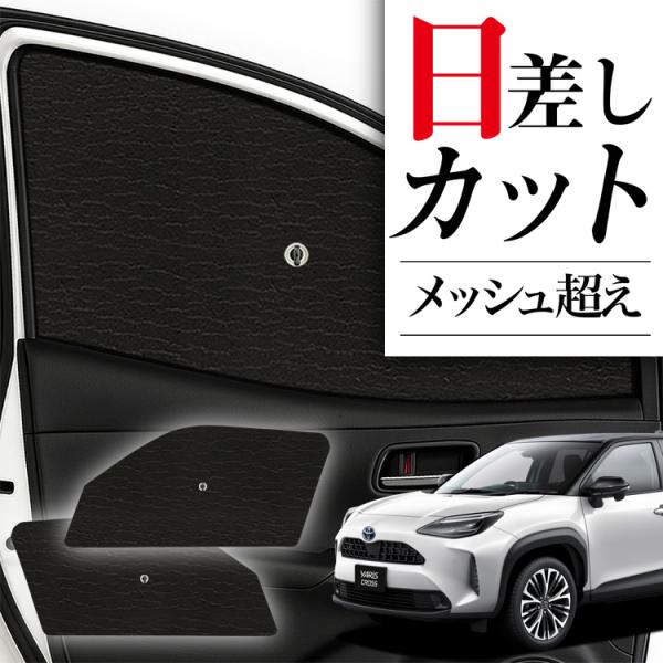 【商品内容】1.運転席ガラス面1枚2.助手席ガラス面1枚3.吸盤2個【適合車種】★ヤリスクロス MXPB10 MXPB15 MXPJ10 MXPJ15 ハイブリッド YARIS CROSS関連キーワード：車 サンシェード 遮光 断熱 収納 ...