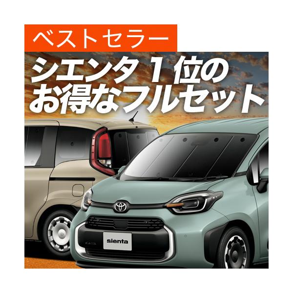 ■商品内容■1.フロントガラス1枚2.サイドドアガラス2枚3.スライドドアガラス2枚4.クウォーターガラス2枚5.リアガラス1枚■適合車種■★シエンタ MXPL10G MXPL15G MXPC10G HYBRID ハイブリッド※他グレードも...