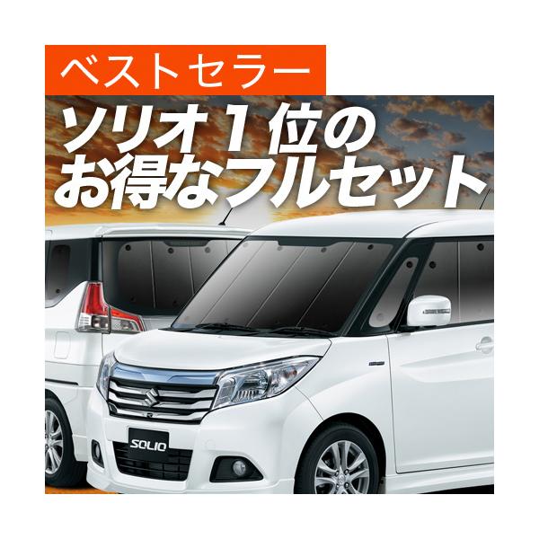 ■商品内容■1.フロントガラス1枚2.サイドドアガラス2枚3.ピラーガラス2枚4.スライドドアガラス2枚5.クウォーターガラス2枚6.リアガラス1枚■適合車種■★ソリオ ソリオバンディット MA26S/MA36S※他グレードも上記適合車種と...