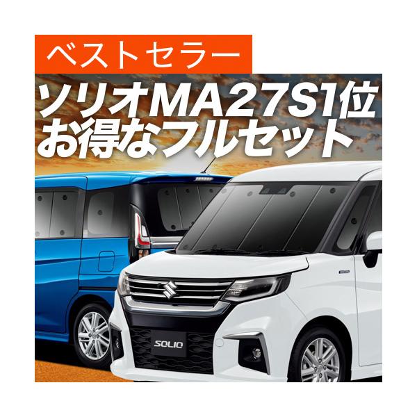 ■商品内容■1.フロントガラス1枚2.サイドドアガラス2枚3.ピラーガラス2枚4.スライドドアガラス2枚5.クウォーターガラス2枚6.リアガラス1枚■適合車種■ソリオ ソリオバンディット MA27S MA37S ハイブリッド※他グレードも上...