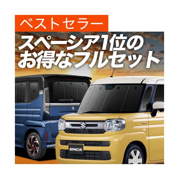 ■商品内容■1.フロントガラス1枚2.ピラーガラス2枚3.サイドドアガラス2枚4.スライドドアガラス2枚5.クォーターガラス2枚6.リアガラス1枚■適合車種■★スペーシア MK54S/94S型 スペーシアカスタム G X GS XS XS-...