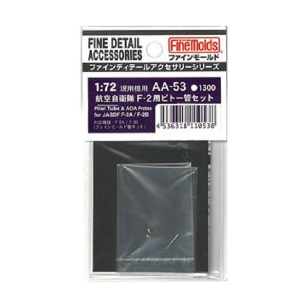 1/72 F-2用ピトー管セット（ピトー管1本、AOAプローブ2本・真ちゅう製挽き物）