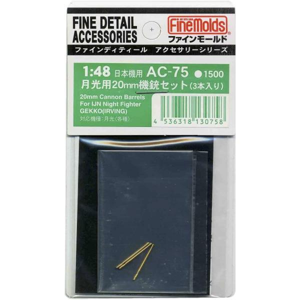 ファインモールド AC75 月光用20mm機銃セット(3本入り)　プラモデル用パーツ AC75「月光」戦闘機背面の斜め銃をより精密に再現します。機体から短く突出している機銃については長さを調節して使用。調節方法もパーツ説明書で解説しています...