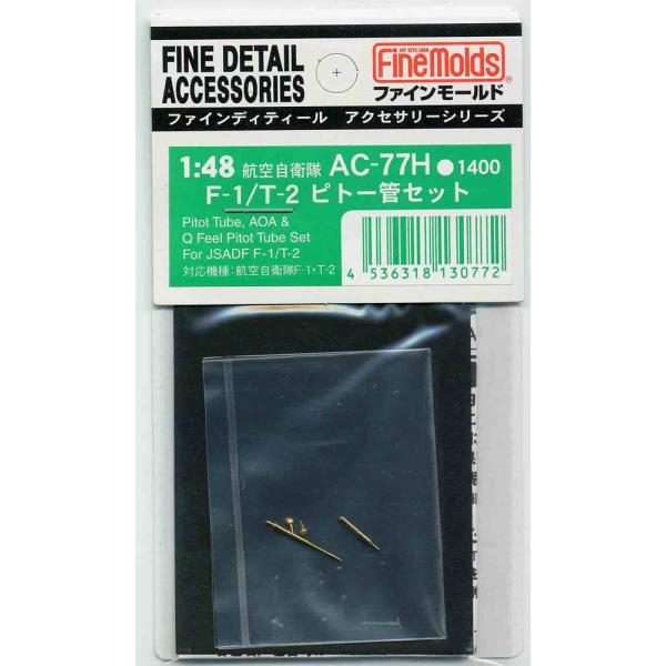 ファインモールド AC77H F-1/T-2用ピトー管セット(H社用) プラモデル用パーツ AC77H航空自衛隊のF-1支援戦闘機およびＴ-2練習機用。独特の形状を持つ機首ピトー管と、垂直尾翼用Ｑフィール・ピトー管を各1本、機首側面と下面に...