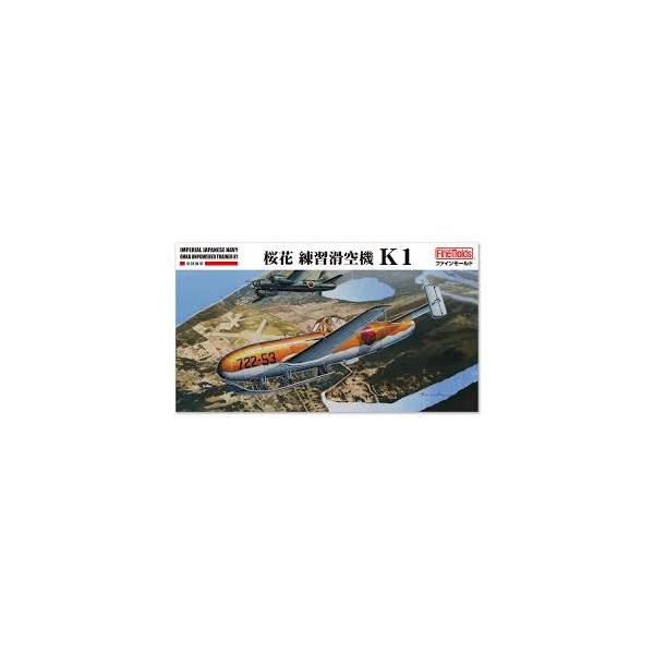 ファインモールド 1/48 FC07 航空機シリーズ 帝国海軍 桜花練習滑空機 K1 プラモデル FC07 (飛行機)特別攻撃機 桜花の操縦練習用に、桜花一一型を改造した滑空機(グライダー)です。機首の徹甲弾と火薬ロケットを取り外し、代わり...