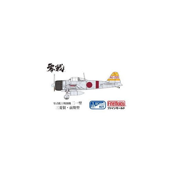 【発売日：2026年07月31日】ファインモールド 1/48 FZ05 日本陸海軍航空機 帝国海軍 零式艦上戦闘機二一型 (三菱製・前期型)`空母赤城` (プラモデル)我が国で開発された飛行機の中で『零式艦上戦闘機』といえば、代表的な機種で...