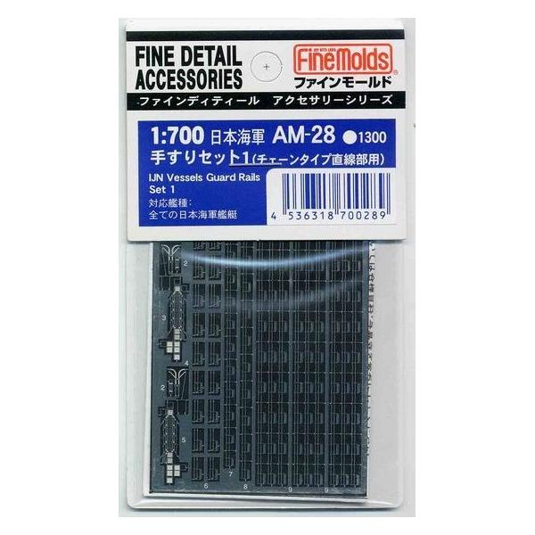 ファインモールド AM28 日本海軍 手すりセット1(チェーン直線タイプ) プラモデル用 工具 資材 AM28日本海軍艦艇特有の2本組手すりを再現。艦艇周囲ならびに大砲周辺部等は、作業・戦闘時に折り畳むため手すりにはチェーンが使われていまし...