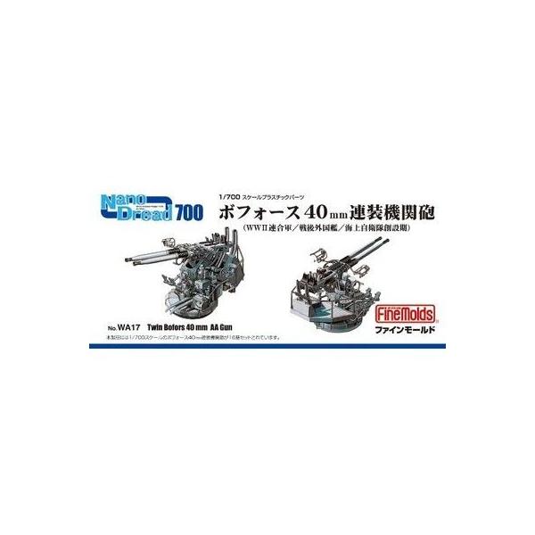 ファインモールド WA17 ボフォース40mm連装機関砲 模型 プラモデル WA17第2次大戦中後期のアメリカ海軍の主力対空機関砲として有名なボフォース機関砲をモデル化。初期の海上自衛艦にも使用できます。16基入。内容：ボフォース連装機関砲...