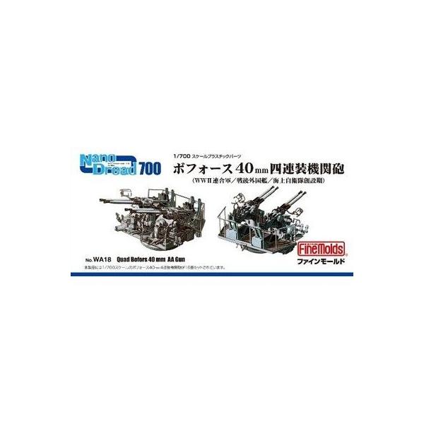 ファインモールド WA18 ボフォース40mm4連装機関砲 模型 プラモデル WA18第2次大戦中後期のアメリカ海軍の主力対空機関砲として有名なボフォース機関砲をモデル化。初期の海上自衛艦にも使用できます。内容：ボフォース4連装機関砲　16...