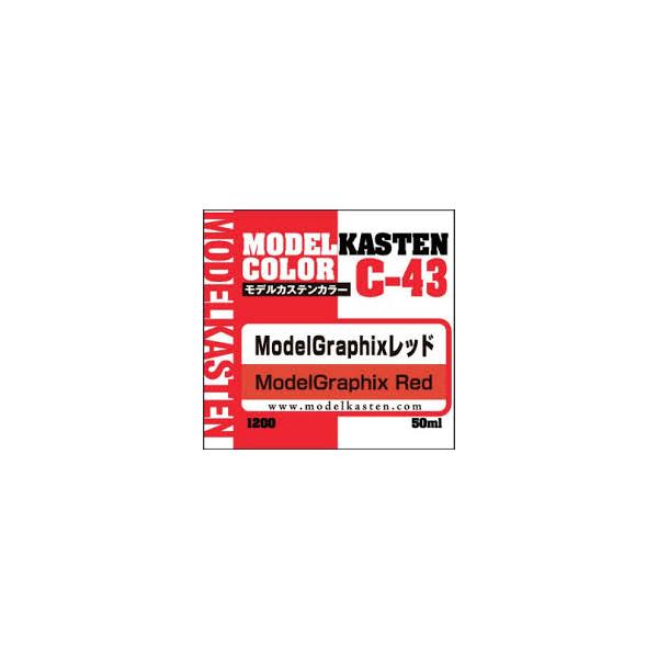 モデルカステン C-43 ModelGraphixレッド 模型用塗料 50ml C-43 塗装用品モデルカステンカラーにキャラクターメカモデル用の赤が登場！ModelGraphix編集部がプロデュースする、赤みのある青に合わせて映えるよう、...