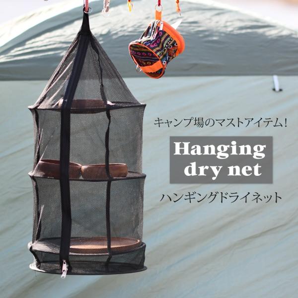 ポップアップ ドライネット キャンプ用 メッシュネット キャンプ 道具 ギア ZELDNER (ゼルドナー)■仕様・サイズ直径：約35cm高さ：上から1段目約23cm2段目約23cm3段目約23cm4段目約8cm・重量約450g(袋含む)・...