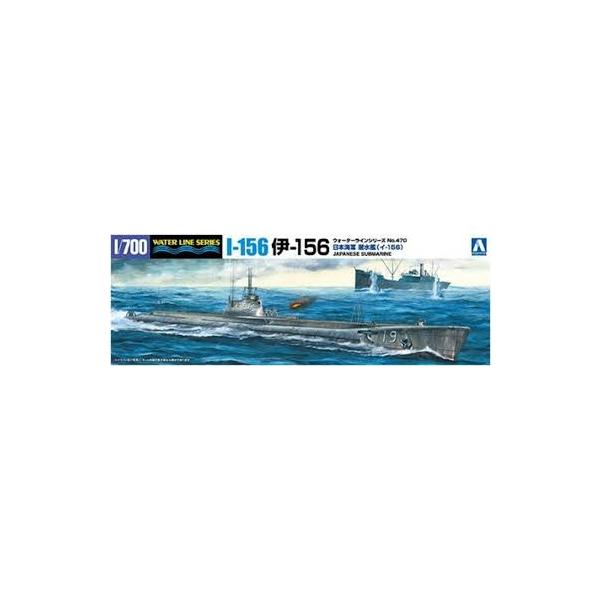 アオシマ 青島文化教材社 1/700 ウォーターラインシリーズ No.470 日本海軍 潜水艦 伊156 プラモデル●艦隊の名脇役WLに登場！●ワシントン海軍軍縮条約によって不足した海軍力を補うべく、遠距離作戦行動が可能なように開発された潜...