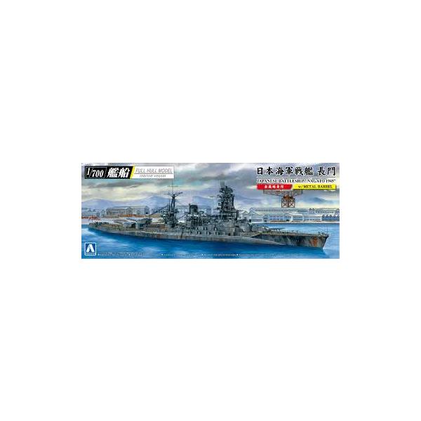 アオシマ 059791 青島文化教材社 1/700 艦船シリーズ 日本海軍 戦艦 長門 1945 金属砲身付き プラモデル●太平洋戦争終盤、最期の長門の姿がフルハル仕様で登場1945年時の兵装をリアルに再現しております。●また、限定パーツと...