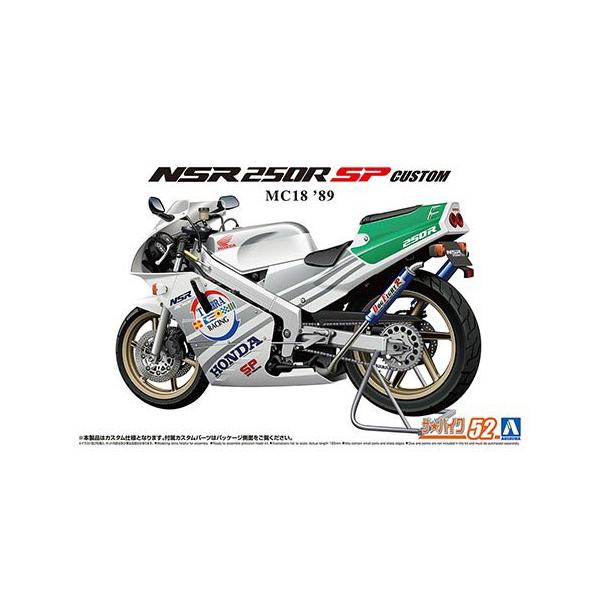 アオシマ ザ☆バイク No. 52 1/12 ホンダ MC18 NSR250R SP カスタム '89 プラモデル 模型 6513通称銀テラと呼ばれる車体色を採用した1989年モデルのNSR250R SPを1/12スケールでモデル化チャンバ...