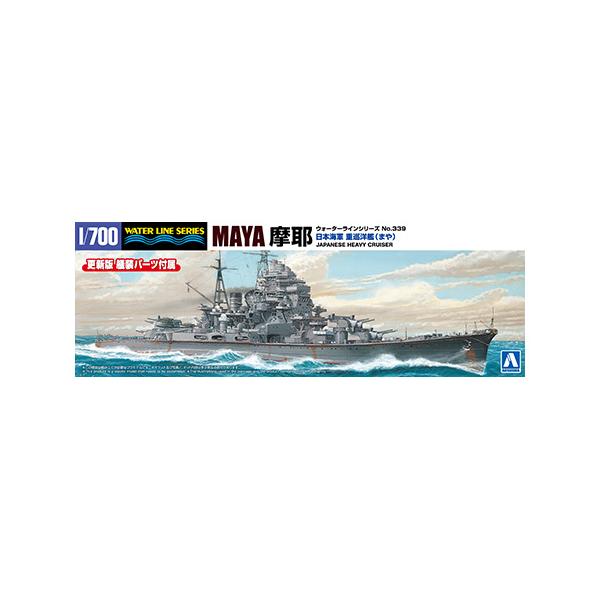 アオシマ 1/700 ウォーターラインシリーズ No.339 日本海軍 重巡洋艦 摩耶 プラモデル (船)