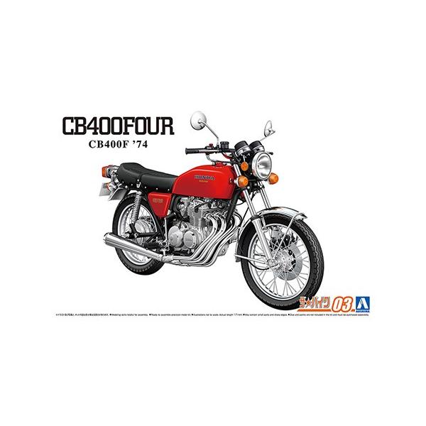 アオシマ ザ・バイク No. 3 1/12 ホンダ CB400F CB400FOUR 74 プラモデル 模型──おお400。おまえは風だ。●1974年に発売された排気量408ccのCB400FOURを再現●市販車初の4into1マフラーや後...