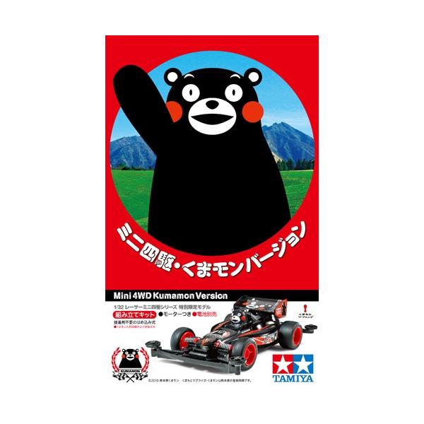 タミヤ ミニ四駆限定販売商品（マシン） 1/32 ミニ四駆・くまモン バージョン 95068【 かわいくて楽しい「くまモン」が乗ったミニ四駆 】 熊本県のマスコットキャラクターとして全国で人気の、「くまモン」が乗ったミニ四駆のプラスチックモ...