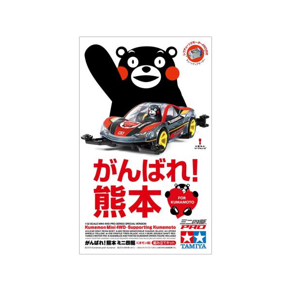 タミヤ ミニ四駆特別企画(マシン) がんばれ！熊本 ミニ四駆 (くまモン版)限定 95281