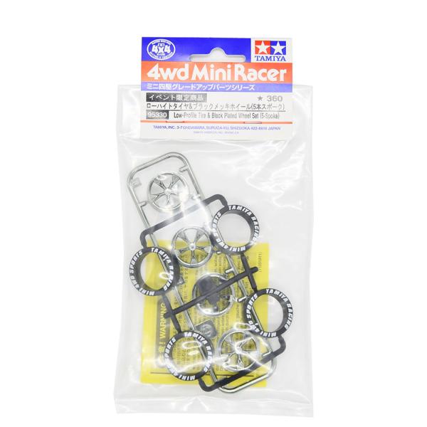タミヤ ミニ四駆特別企画（パーツ）ローハイトタイヤ&amp;ブラックメッキホイール(5本スポーク) 95330 イベント限定