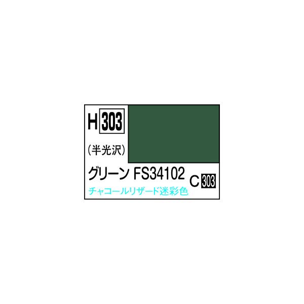 GSIクレオス 水性ホビーカラー H303 グリーン FS34102 10ml 塗料 クレオス 塗料 飛行機用カラー 新製品──水性ホビーカラーに飛行機用カラー300番台40色が登場！水性ホビーカラーユーザーの方々からの熱い要望を受け、Mr...