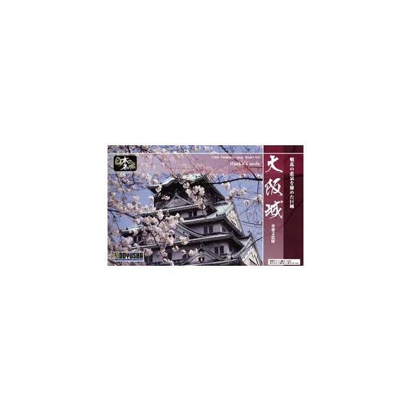 童友社 1/350 日本の名城 スタンダード 大阪城 プラモデル S-22 成形色 お城