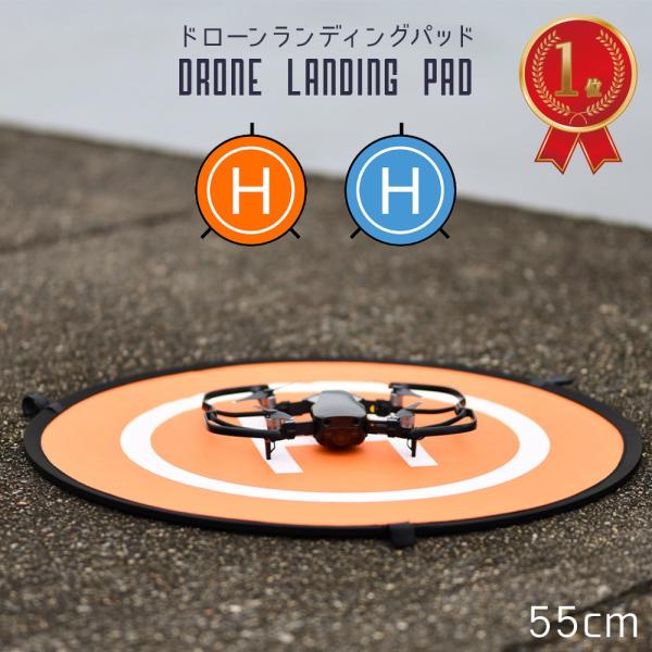 ・サイズ直径：55cm(折りたたみ時：24cm)・パッケージ内容：ランディングパッドx1収納袋x1夜光テープx1固定ペグx3