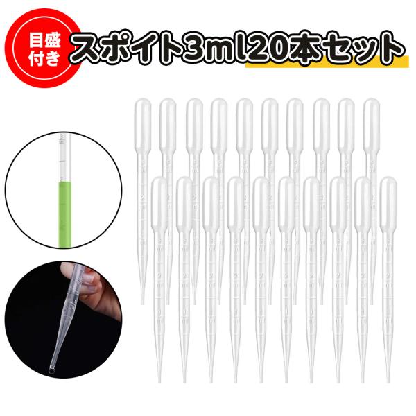 スポイト 3ml 20本セット 軽量 簡単 小分け ペット 餌やり アロマ用 実験 香料 化粧品 オイル 目安 目盛付き レジン 精油小分けこれさえあれば、少量の液体などの計量や移し替え、調合などが可能です。ガラス製スポイトは割れる危険があ...
