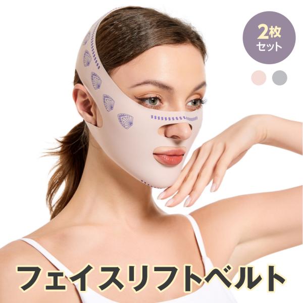 フェイスリフトベルト 2枚セット 顔ベルト 小顔マスク リフトアップマスク フェイスバンド ェイスラインベルト フェイスベルト フェイスライン 引き締め意外と多い小顔に関するお悩み・年々お顔のたるみが気になる・手軽にフェイスラインをケアした...