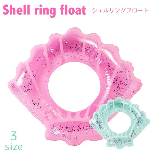 浮き輪 フロート 大人 シェルフロート 貝殻 子供用 大人用 フロート 水遊び 可愛い 夏 海 川 ビーチ プール おもしろ浮輪 オシャレ浮輪 SNS映え うきわ 浮輪 キッズ 100 キラキ■仕様・本体サイズ80 size...縦 65c...