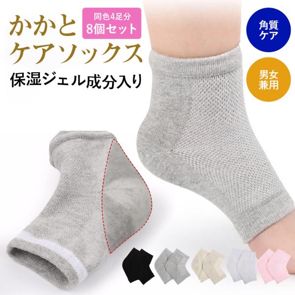 かかとケアソックス 4足セット かかとケア かかと 靴下 ソックス ひび割れ 角質ケア 足裏 保湿 足のかかと 角質取り 足首用 保湿ジェル つるつる 潤い 乾燥ハードひび割れ肌 男女兼用 メンズ レディース