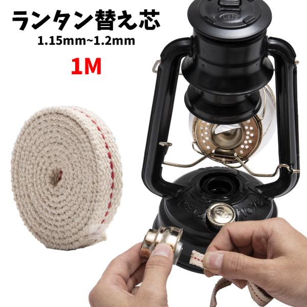 オイルランタン 替え芯 替芯 1.15〜1.2cm 1m オイルランプ 替え芯 コンパクト アウトドア キャンプ キャンプギア ランタン 替え芯 ランプオイルランタンに使える替え芯です。幅約1.2cm、標準的なオイルランタンに適合する為、幅...
