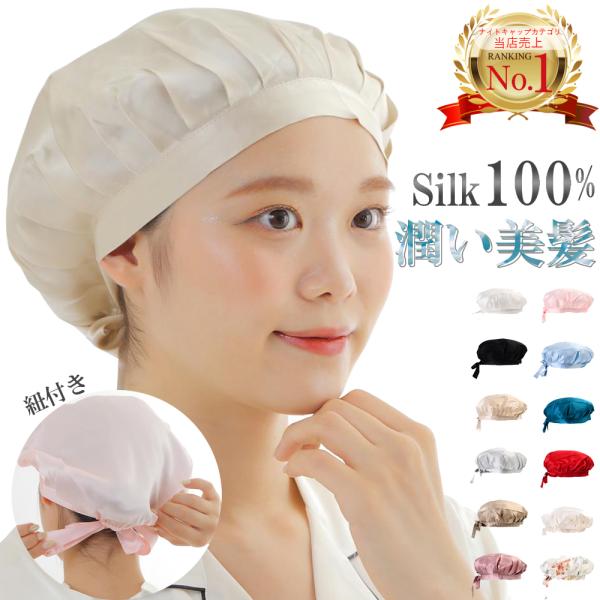 ナイトキャップ シルク 天然 シルク 100％ シルクキャップ 絹 レディース ロングヘア ヘアキャップ おやすみキャップ サイズ調節 髪 ヘアケア12色のカラーバリエーションを取り揃えております。 ナイトウエア・ルームウエアに合う、お好き...