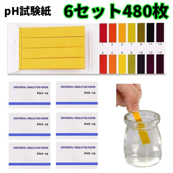 【商品名】pH試験紙 80回分 6セット 480枚 大容量 お得 リトマス紙 リトマス試験紙 テストペーパー ペーハー試験紙 溶液 テスト 目安表 簡易測定 学校 夏休み 理科 教材 研究 熱帯魚 水槽 アクアリウム 水質検査 尿 次亜塩素...
