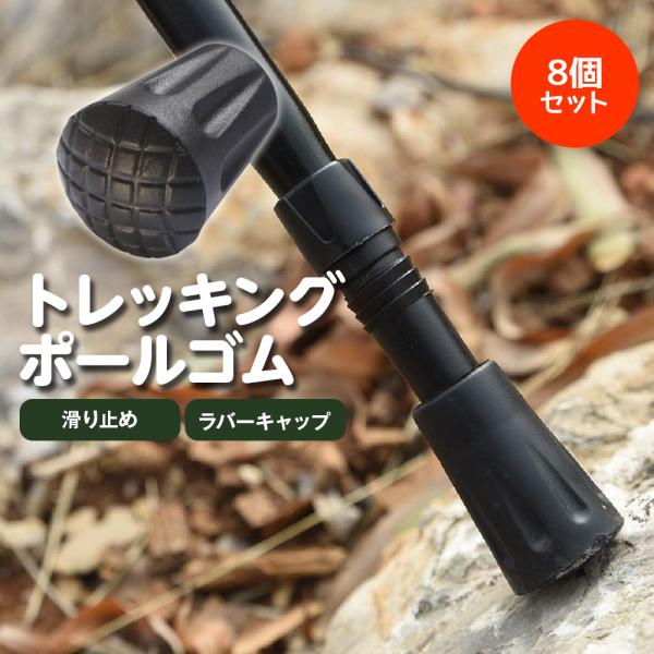 トレッキングポール ゴム ラバーキャップ 8個セット 登山ストック保護 ウォーキングポール キャップ 滑り止め ラバーキャップ 端末保護キャップ 取り替え用 すべり止め 意外と多いトレッキングポールに関するお悩み・振動や負担を軽減したい・軽...