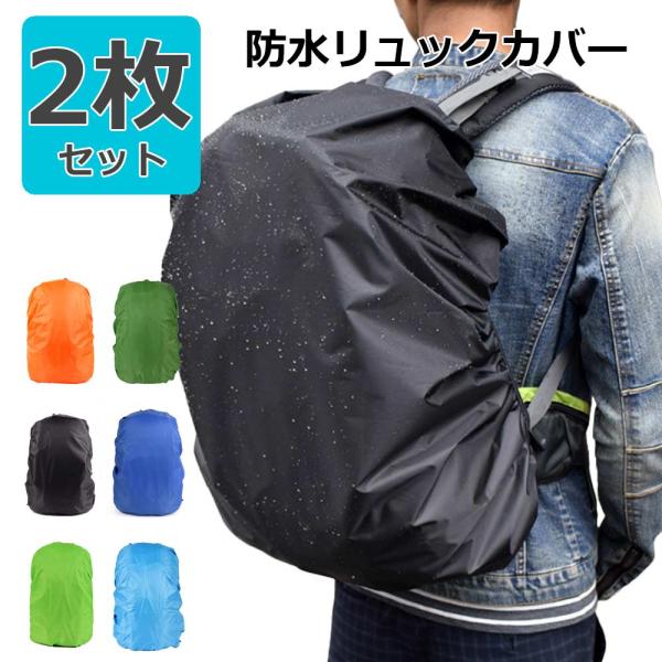 リュックカバー 防水 【2枚セット】 6色 2サイズ ザックカバー 2倍以上の防水性 四つの防水設計 落下防止安価なカバーにありがちな劣化の早さ。本商品ならそんなことはありません！生地に耐摩耗190Ｄナイロン+ポリエステルタフタを使用するこ...