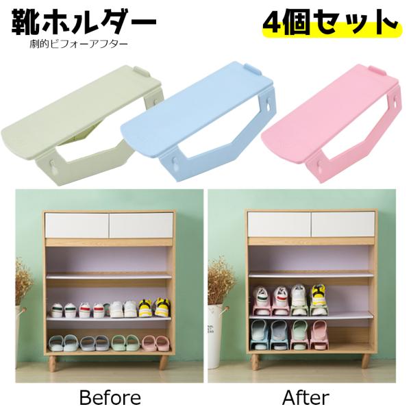くつホルダー 靴収納 靴スタンド 収納 シューズボックス 4足分 4個セット 靴ホルダー  シューズスタンド シューズホルダー 靴収納 シューズサイズ：25cm×9.7cm×14.3cmメイン素材：PP重量：約84gカラー：ピンク・ブルー・...