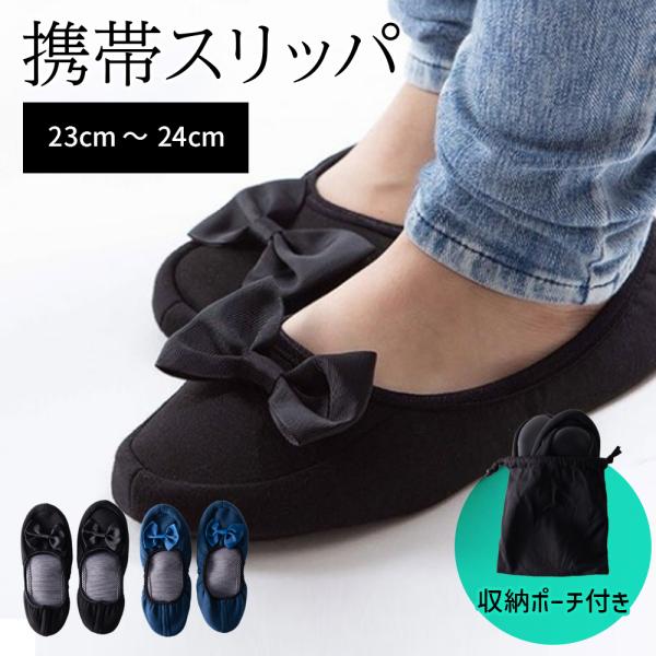携帯スリッパ 折りたたみスリッパ (23cm 〜 24cm) レディース 収納ポーチ付き ルームシューズ 滑り止め リボン付き フォーマル コンパクト■仕様適合サイズ：23cm〜24cm本体サイズ：長さ約25cm、幅約9.5cmポーチ収納サ...
