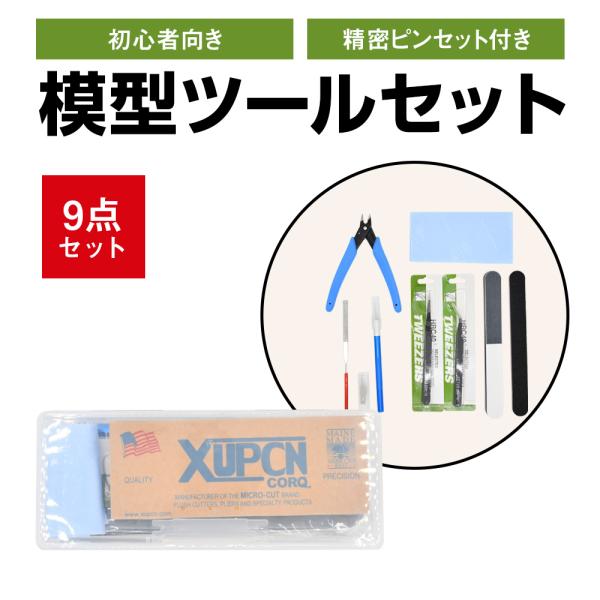 ツールセット 模型 工具 プラモデル用工具 9点セットプラモデル工具 入門用ツールセット初心者向き モデルツール 収納ケース付き 薄刃ニッパー ファイル 精密ピンセット付き クラフトツール やすり デザインナイフ 替え刃 DIY製作修理模型...