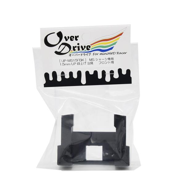 Over Drive ミニ四駆 ＭＳシャーシ用 1.5mm UP 段上げ 治具（フロント用） フレキ 治具 (オーバードライブ）・ペラタイヤをご使用の際にバンクスルーできないマシンや、ブレーキ厚が確保できないマシンに。・カット位置・強度・ホ...
