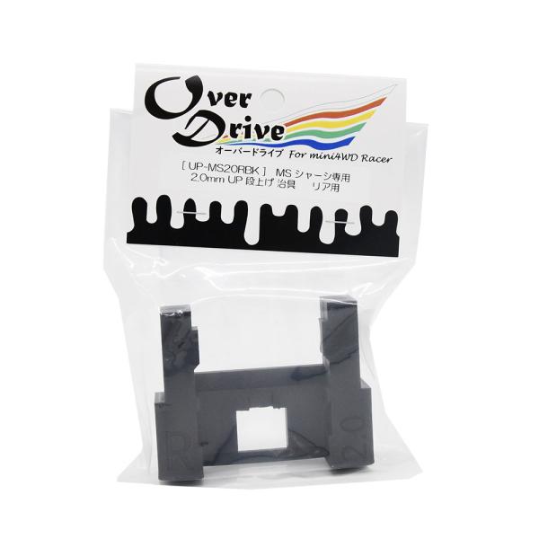 Over Drive ミニ四駆 ＭＳシャーシ用 2.0mm UP 段上げ 治具（リア用）段上げ フレキ 治具 (オーバードライブ）・ペラタイヤをご使用の際にバンクスルーできないマシンや、ブレーキ厚が確保できないマシンに。・カット位置・強度・...