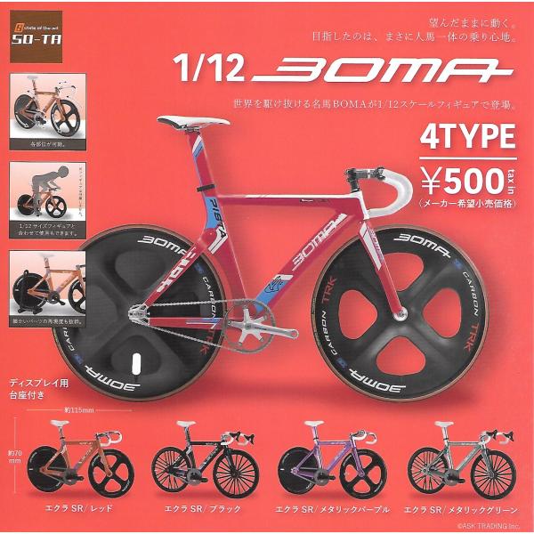 株式会社ASK TRADING様が展開するBOMA(http://boma.jp)の“エクラSR”をミニチュア化・車輪やペダルなどは稼働します・飾れるスタンド付属全4種【ラインナップ】・エクラSR/レッド・エクラSR/ブラック・エクラSR/...