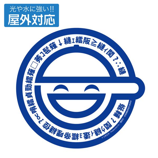 【発売日：2026年05月15日】光や水に強い！乗り物や窓などに貼って楽しめる屋外対応の『笑い男』のステッカー・こちらは屋外での使用に適した商品となります。・耐水・耐UV仕様なので乗り物（車・バイク・自転車など）やヘルメット、スノーボードな...