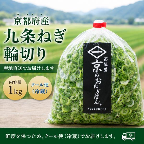 商品名九条ねぎ 輪切り内容量1kg産地京都府保存方法要冷蔵（10℃以下）配送方法クール便（冷蔵）加工形態輪切りカット済み賞味期限発送日を含め冷蔵で○日※実際の日数に合わせて調整おすすめ用途うどん、そば、ラーメン、味噌汁、冷奴、焼肉、炒め物など