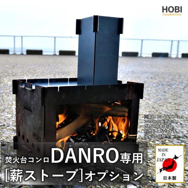 【発売日：2023年03月22日】焚火台コンロDANRO専用薪ストーブオプションです。(DANRO本体は別売)オプションパーツの煙突台プレートをのせて煙突口を差し込むだけでソロ薪ストーブに早変わりします。●サイズ=13.5×6×6cm 本体...
