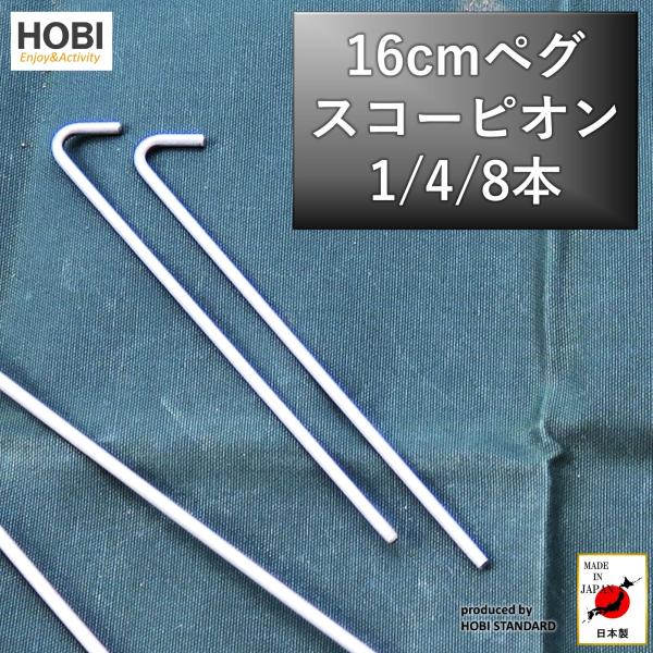 ●サイズ：16cm/31cm【4本/8本セットがお買い得です】●重量：16cm=13g、31cm=37g●ステンレス鋼材製鉄：日本/製品加工：東京(MADE IN TOKYO)●素材：ばね用硬質ステンレス鋼 ●カラー：シルバー●付属：ペグ(...