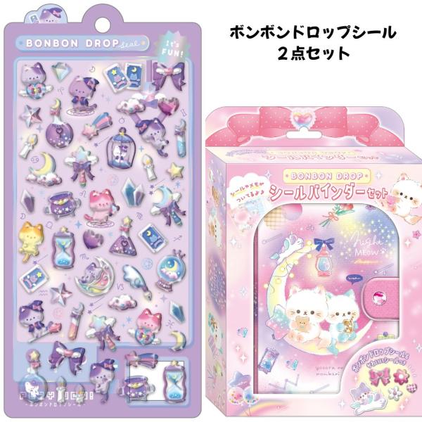 大人から子供まで大人気のシールボンボンドロップシール　シリーズからとってもかわいいシールが登場バインダー付きなのですぐに使えるセットになります【セット内容】ボンボンドロップシール まじょねこボンボンボンボンバインダーセット ナイトミャウ