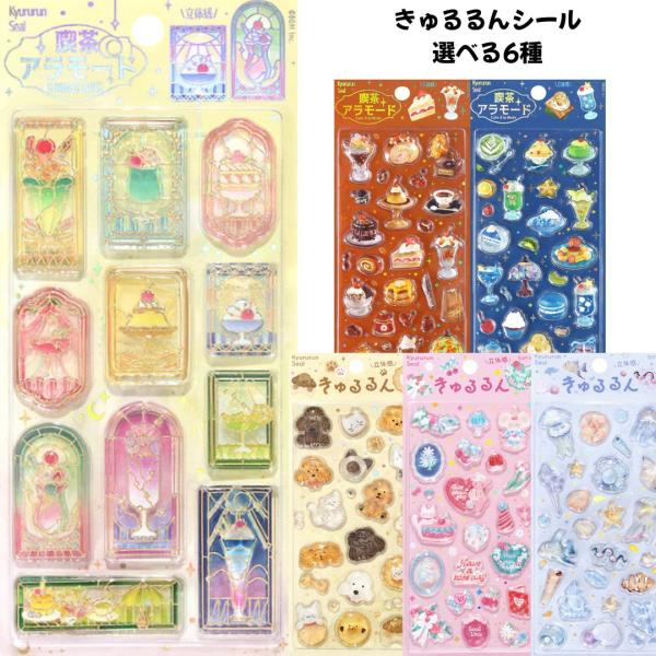 「きゅるるんシール」喫茶アラモード/カフェ/動物/海/花/シール交換"きゅるるん"としたツヤ感のある立体シールちょっと大きめのサイズで、可愛さの存在感がピカイチ！【サイズ】93x174mm；1シート入り【材　質】PVC45894355273...